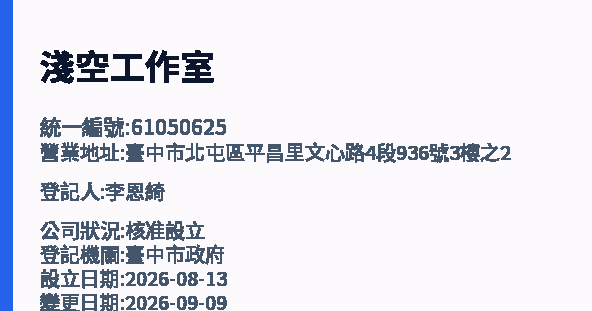 淺空工作室的照片-統編 61050625(臺中市) 公司登記資料與營業項目詳細圖表