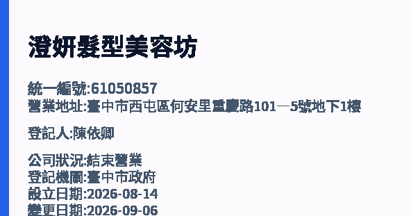 澄妍髮型美容坊的照片-統編 61050857(臺中市) 公司登記資料與營業項目詳細圖表