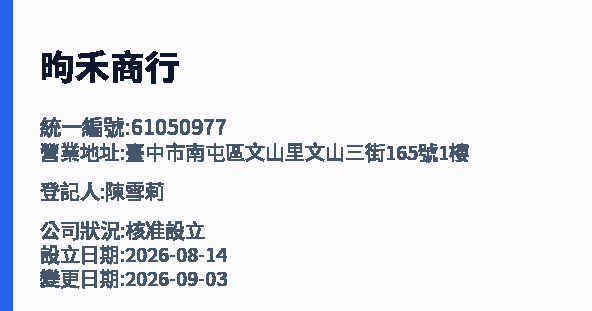 昫禾商行的照片-統編 61050977(臺中市) 公司登記資料與營業項目詳細圖表
