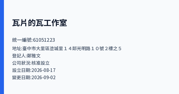 瓦片的瓦工作室的照片-統編 61051223(臺中市) 公司登記資料與營業項目詳細圖表