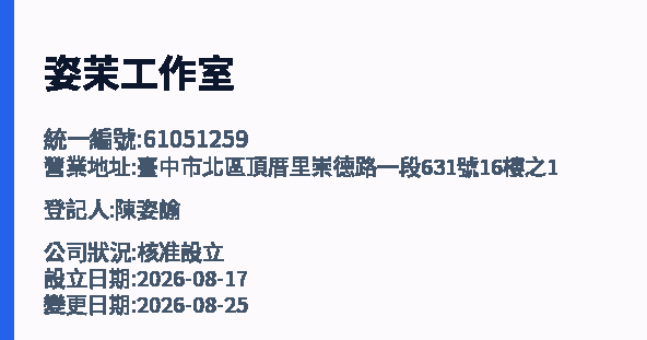 姿茉工作室的照片-統編 61051259(臺中市) 公司登記資料與營業項目詳細圖表