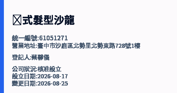 槞式髮型沙龍的照片-統編 61051271(臺中市) 公司登記資料與營業項目詳細圖表