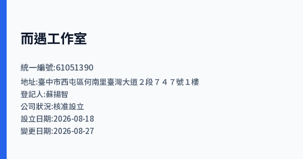 而遇工作室的照片-統編 61051390(臺中市) 公司登記資料與營業項目詳細圖表