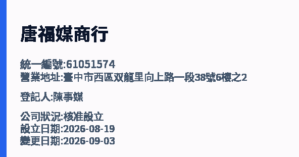 唐福媒商行的照片-統編 61051574(臺中市) 公司登記資料與營業項目詳細圖表