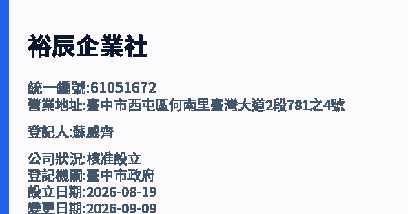 裕辰企業社的照片-統編 61051672(臺中市) 公司登記資料與營業項目詳細圖表