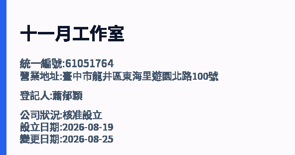 十一月工作室的照片-統編 61051764(臺中市) 公司登記資料與營業項目詳細圖表