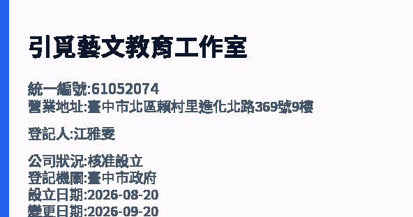 引覓藝文教育工作室的照片-統編 61052074(臺中市) 公司登記資料與營業項目詳細圖表