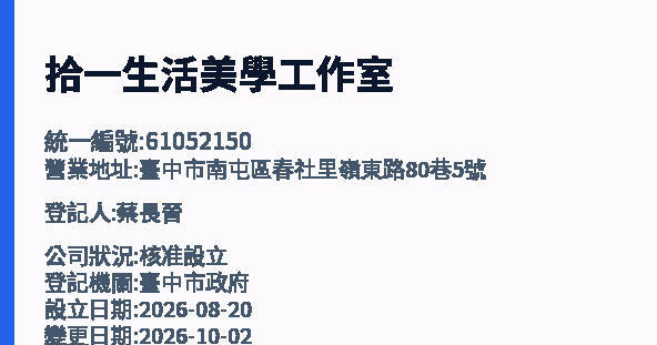 拾一生活美學工作室的照片-統編 61052150(臺中市) 公司登記資料與營業項目詳細圖表