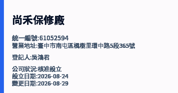 尚禾保修廠的照片-統編 61052594(臺中市) 公司登記資料與營業項目詳細圖表