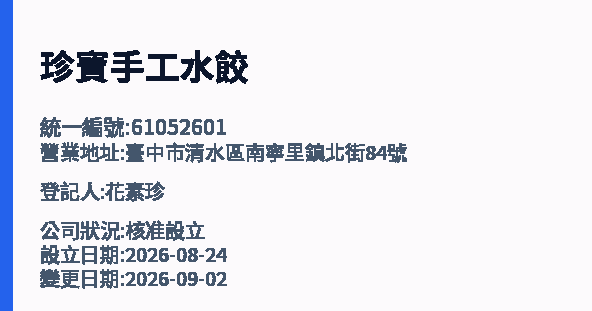 珍寶手工水餃的照片-統編 61052601(臺中市) 公司登記資料與營業項目詳細圖表