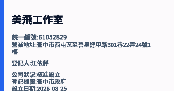 美飛工作室的照片-統編 61052829(臺中市) 公司登記資料與營業項目詳細圖表