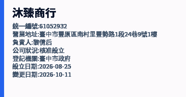 沐臻商行的照片-統編 61052932(臺中市) 公司登記資料與營業項目詳細圖表