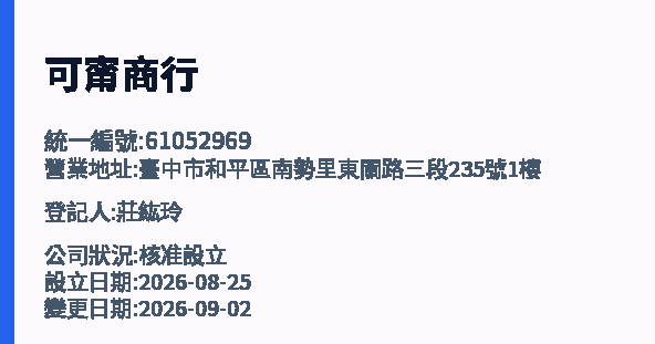 可甯商行的照片-統編 61052969(臺中市) 公司登記資料與營業項目詳細圖表