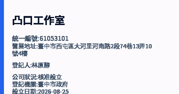 凸口工作室的照片-統編 61053101(臺中市) 公司登記資料與營業項目詳細圖表