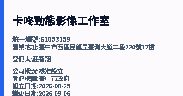 卡咚動態影像工作室的照片-統編 61053159(臺中市) 公司登記資料與營業項目詳細圖表