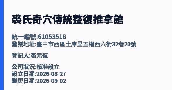 裘氏奇穴傳統整復推拿館的照片-統編 61053518(臺中市) 公司登記資料與營業項目詳細圖表