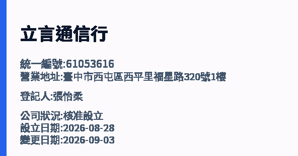 立言通信行的照片-統編 61053616(臺中市) 公司登記資料與營業項目詳細圖表