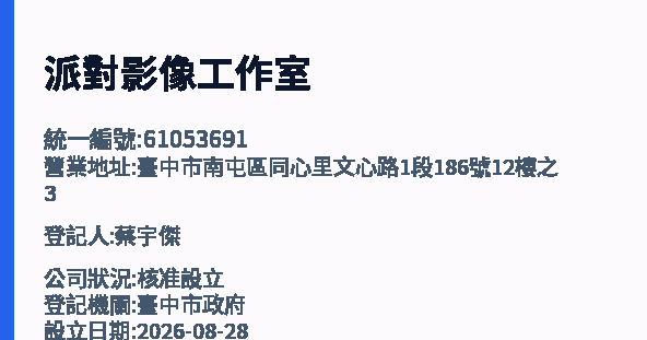 派對影像工作室的照片-統編 61053691(臺中市) 公司登記資料與營業項目詳細圖表