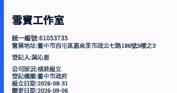雪寶工作室的照片-統編 61053735(臺中市) 公司登記資料與營業項目詳細圖表