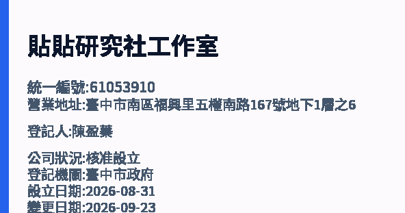 貼貼研究社工作室的照片-統編 61053910(臺中市) 公司登記資料與營業項目詳細圖表