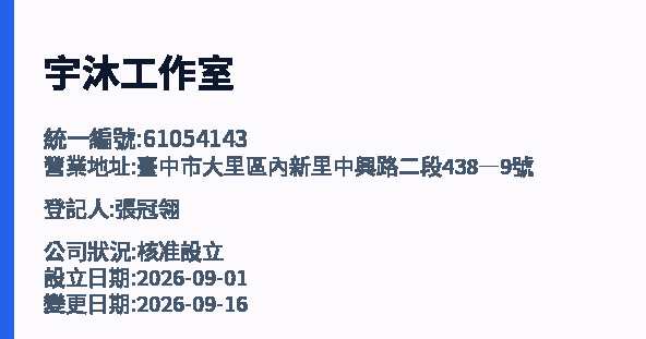 宇沐工作室的照片-統編 61054143(臺中市) 公司登記資料與營業項目詳細圖表