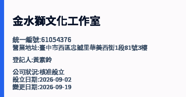 金水獅文化工作室的照片-統編 61054376(臺中市) 公司登記資料與營業項目詳細圖表