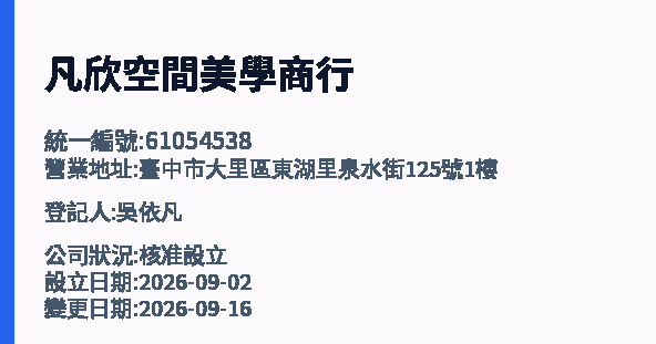 凡欣空間美學商行的照片-統編 61054538(臺中市) 公司登記資料與營業項目詳細圖表