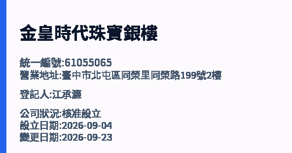 金皇時代珠寶銀樓的照片-統編 61055065(臺中市) 公司登記資料與營業項目詳細圖表