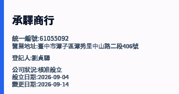 承驛商行的照片-統編 61055092(臺中市) 公司登記資料與營業項目詳細圖表
