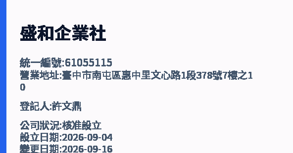 盛和企業社的照片-統編 61055115(臺中市) 公司登記資料與營業項目詳細圖表