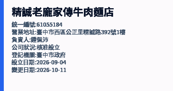 精誠老龐家傳牛肉麵店的照片-統編 61055184(臺中市) 公司登記資料與營業項目詳細圖表
