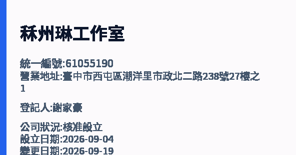 秝州琳工作室的照片-統編 61055190(臺中市) 公司登記資料與營業項目詳細圖表