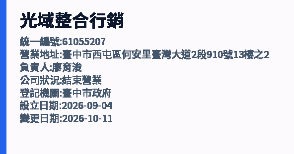 光域整合行銷的照片-統編 61055207 公司登記資料與營業項目詳細圖表