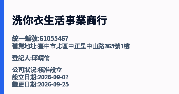 洗你衣生活事業商行的照片-統編 61055467(臺中市) 公司登記資料與營業項目詳細圖表