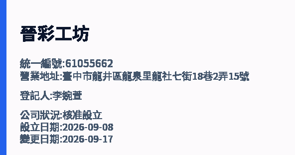 晉彩工坊的照片-統編 61055662(臺中市) 公司登記資料與營業項目詳細圖表