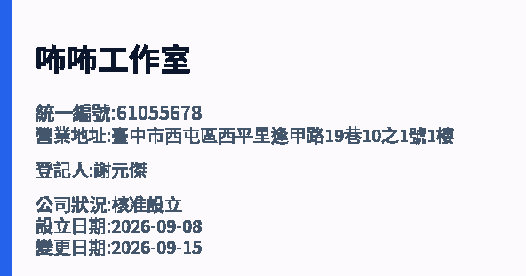 咘咘工作室的照片-統編 61055678(臺中市) 公司登記資料與營業項目詳細圖表