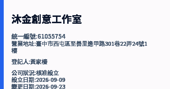 沐金創意工作室的照片-統編 61055754(臺中市) 公司登記資料與營業項目詳細圖表