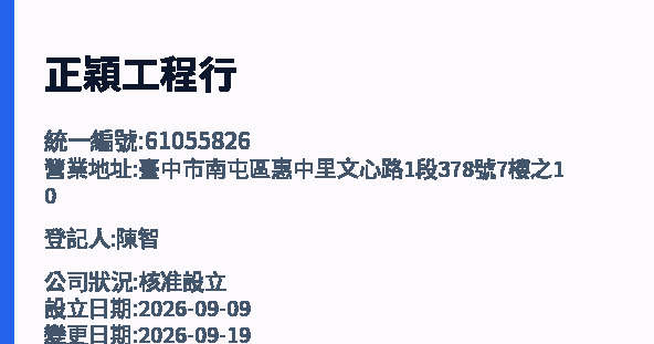 正穎工程行的照片-統編 61055826(臺中市) 公司登記資料與營業項目詳細圖表