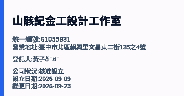 山骸紀金工設計工作室的照片-統編 61055831(臺中市) 公司登記資料與營業項目詳細圖表