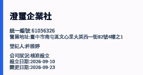 澄璽企業社的照片-統編 61056326(臺中市) 公司登記資料與營業項目詳細圖表