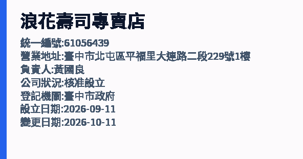 浪花壽司專賣店的照片-統編 61056439(臺中市) 公司登記資料與營業項目詳細圖表