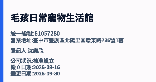 毛孩日常寵物生活館的照片-統編 61057280(臺中市) 公司登記資料與營業項目詳細圖表