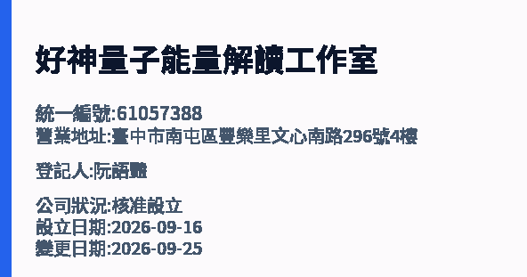 好神量子能量解讀工作室的照片-統編 61057388(臺中市) 公司登記資料與營業項目詳細圖表