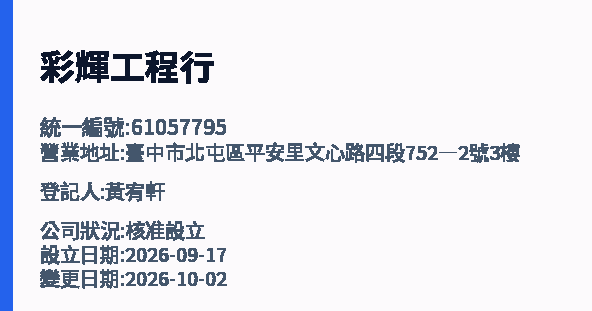 彩輝工程行的照片-統編 61057795(臺中市) 公司登記資料與營業項目詳細圖表