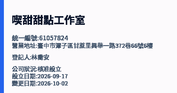 喫甜甜點工作室的照片-統編 61057824(臺中市) 公司登記資料與營業項目詳細圖表