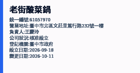 老街酸菜鍋的照片-統編 61057970(臺中市) 公司登記資料與營業項目詳細圖表