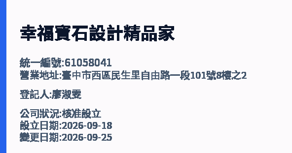 幸福寶石設計精品家的照片-統編 61058041(臺中市) 公司登記資料與營業項目詳細圖表