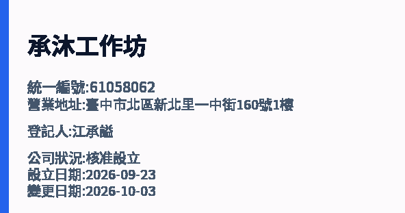 承沐工作坊的照片-統編 61058062(臺中市) 公司登記資料與營業項目詳細圖表