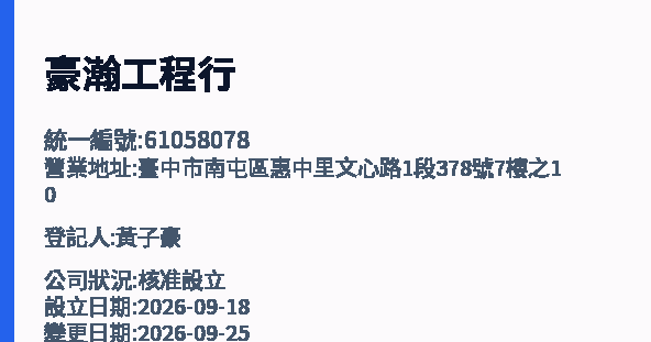 豪瀚工程行的照片-統編 61058078(臺中市) 公司登記資料與營業項目詳細圖表