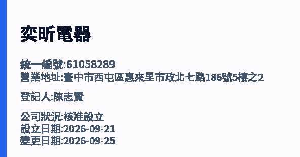 奕昕電器的照片-統編 61058289(臺中市) 公司登記資料與營業項目詳細圖表